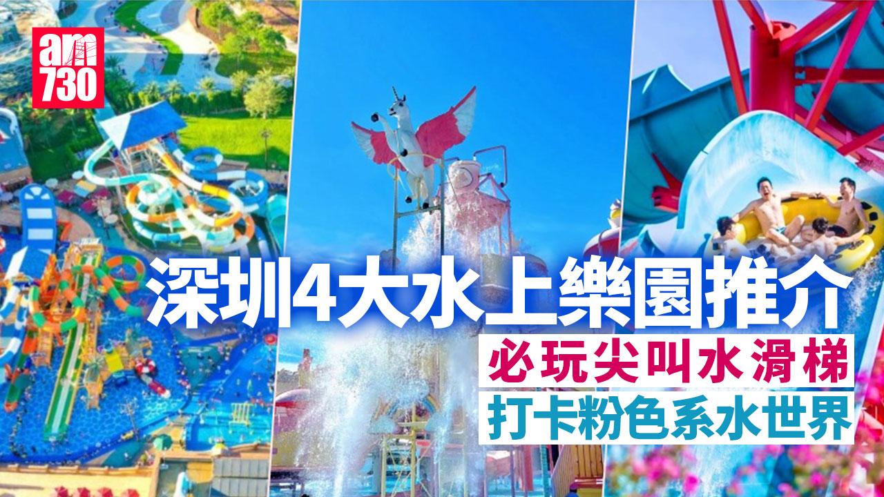 深圳4大水上樂園推介 必玩尖叫水滑梯 打卡粉色系水世界 | am730