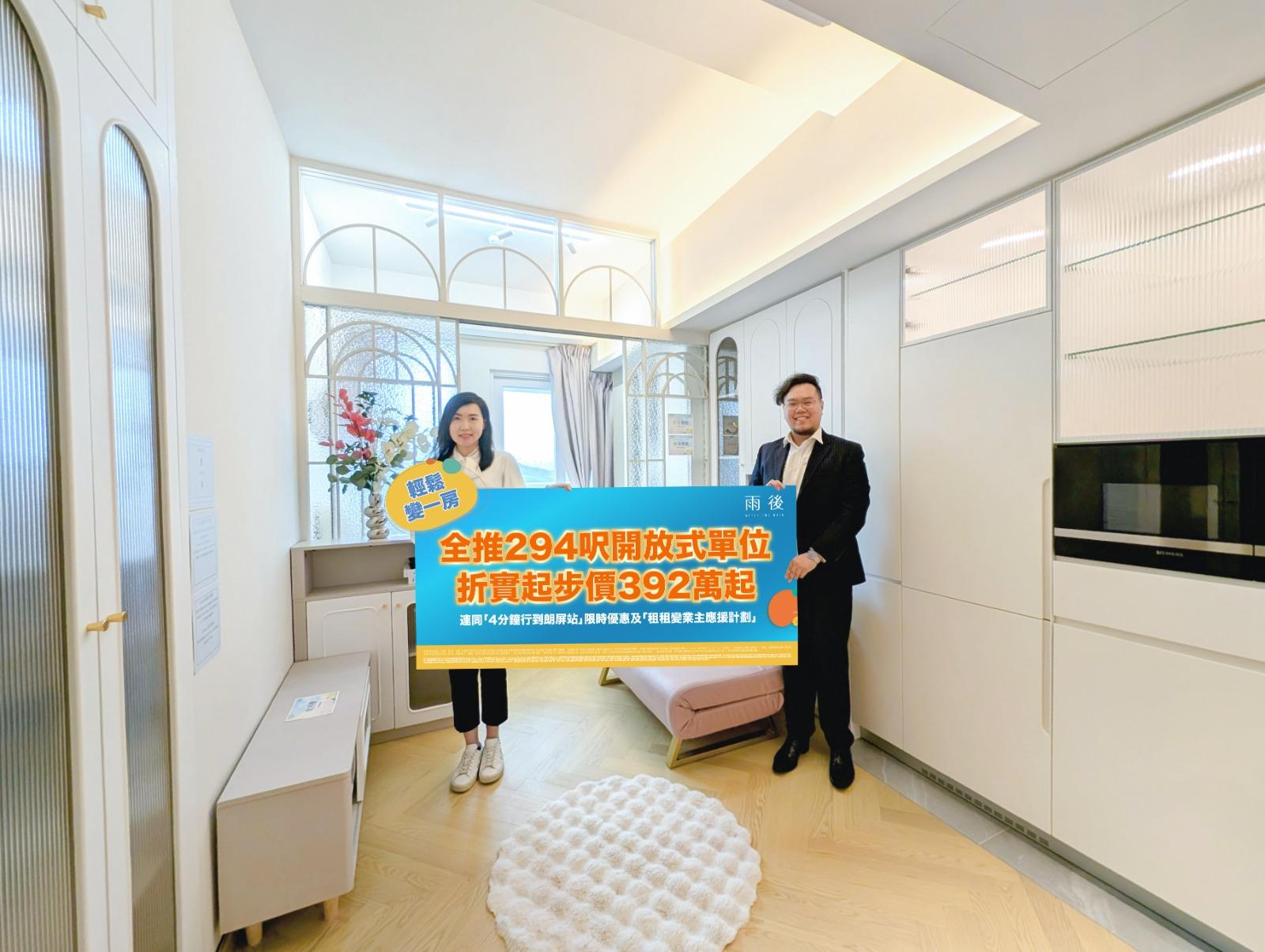 雨後盡推8伙開放式 入場價392萬｜元朗新盤 | am730