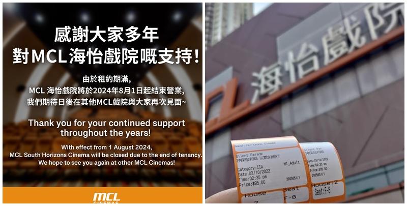 戲院結業潮｜MCL海怡8月結業 今年第5間戲院結束營運 | am730