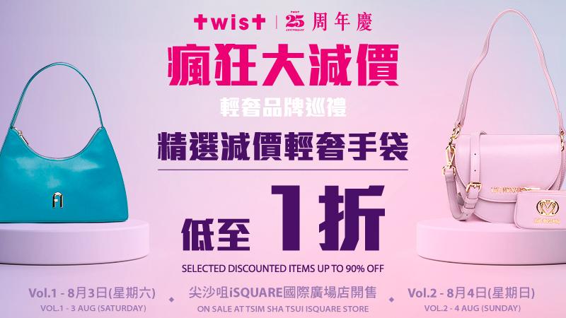 TWIST 25周年慶典 貨品低至一折發售 A.P.C.牛仔布袋$270 | am730