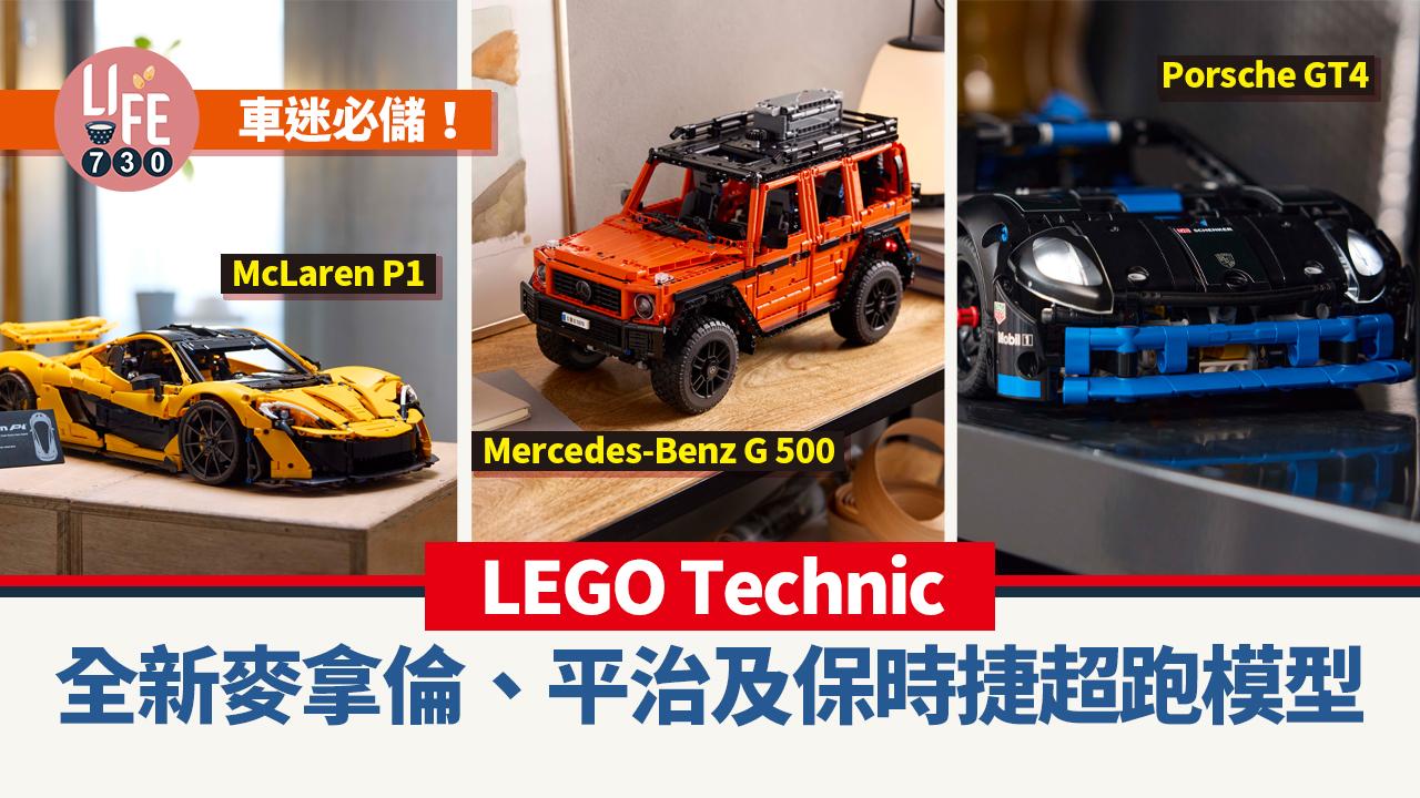 LEGO Technic全新麥拿倫、平治及保時捷超跑 超精細結構車迷必儲 | am730