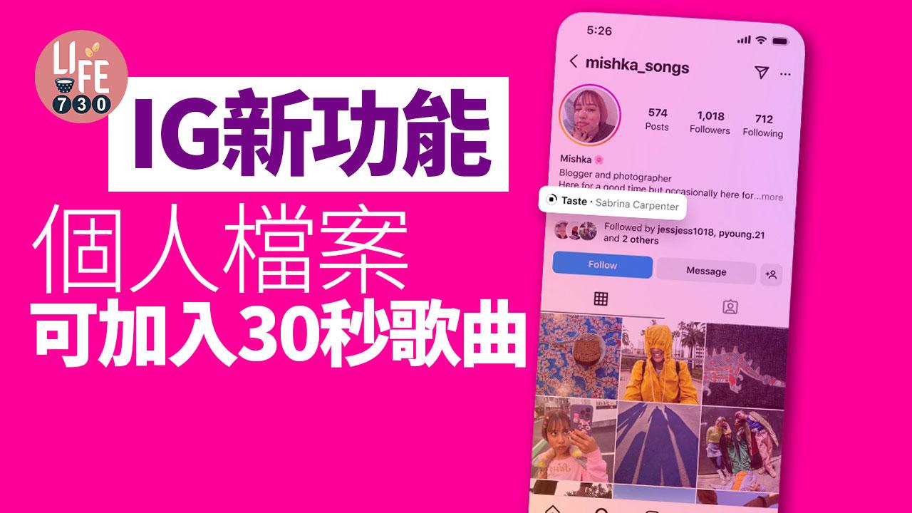 IG新功能｜個人檔案加入歌曲逐步教學 自設30秒主題曲 | am730