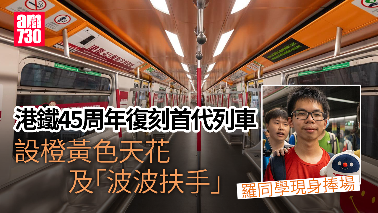 港鐵45周年主題列車彩虹站首航 羅同學現身捧場(多圖) | am730