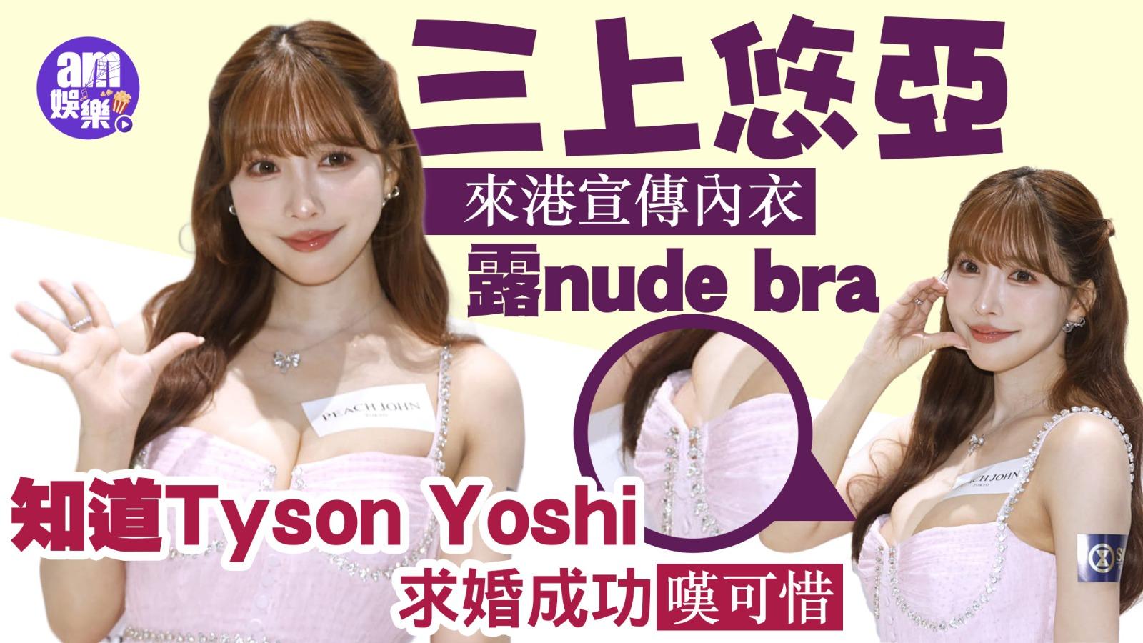 三上悠亞來港宣傳內衣露nude bra 知道Tyson Yoshi求婚成功嘆可惜 (有片) | am730