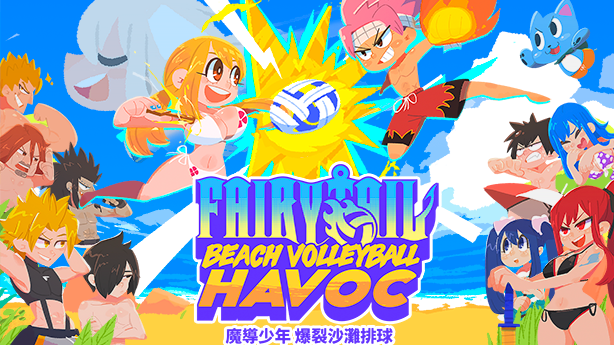 《FAIRY TAIL 魔導少年》爆裂沙灘排球上線 來場混亂的魔法沙灘排球吧！ | am730