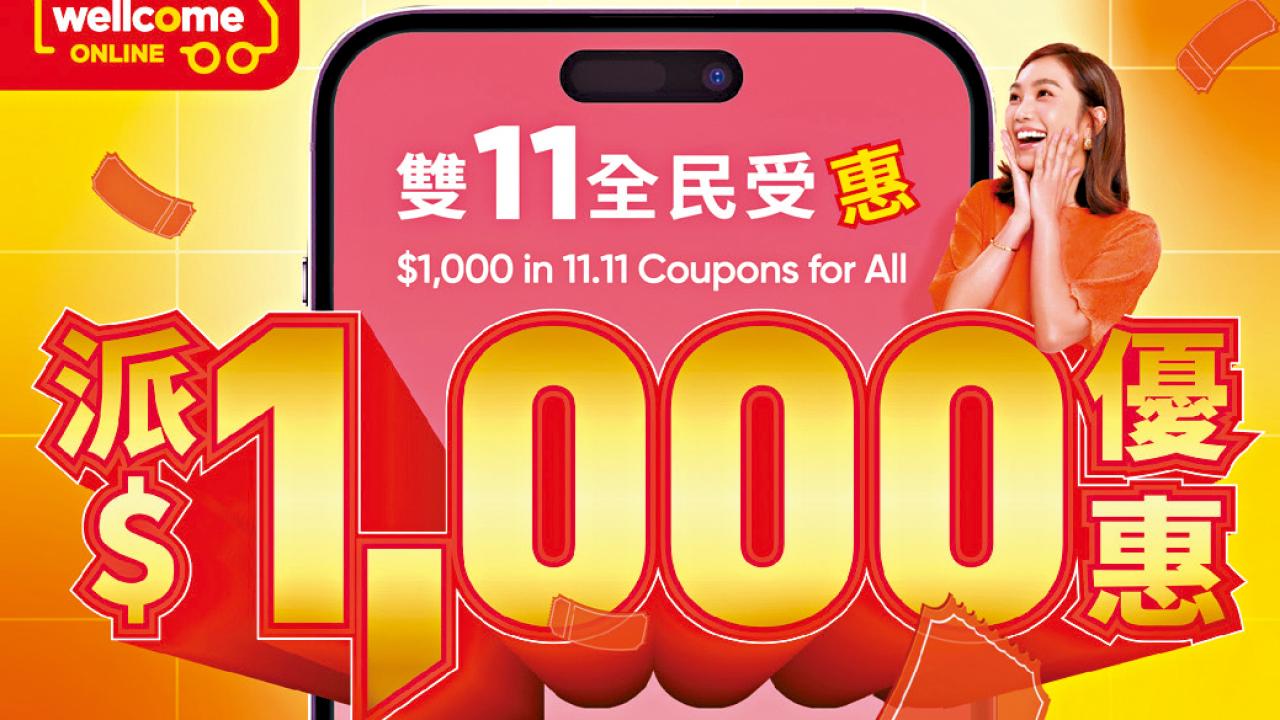 惠康網店雙11優惠 全民大派$1000電子優惠券 | am730