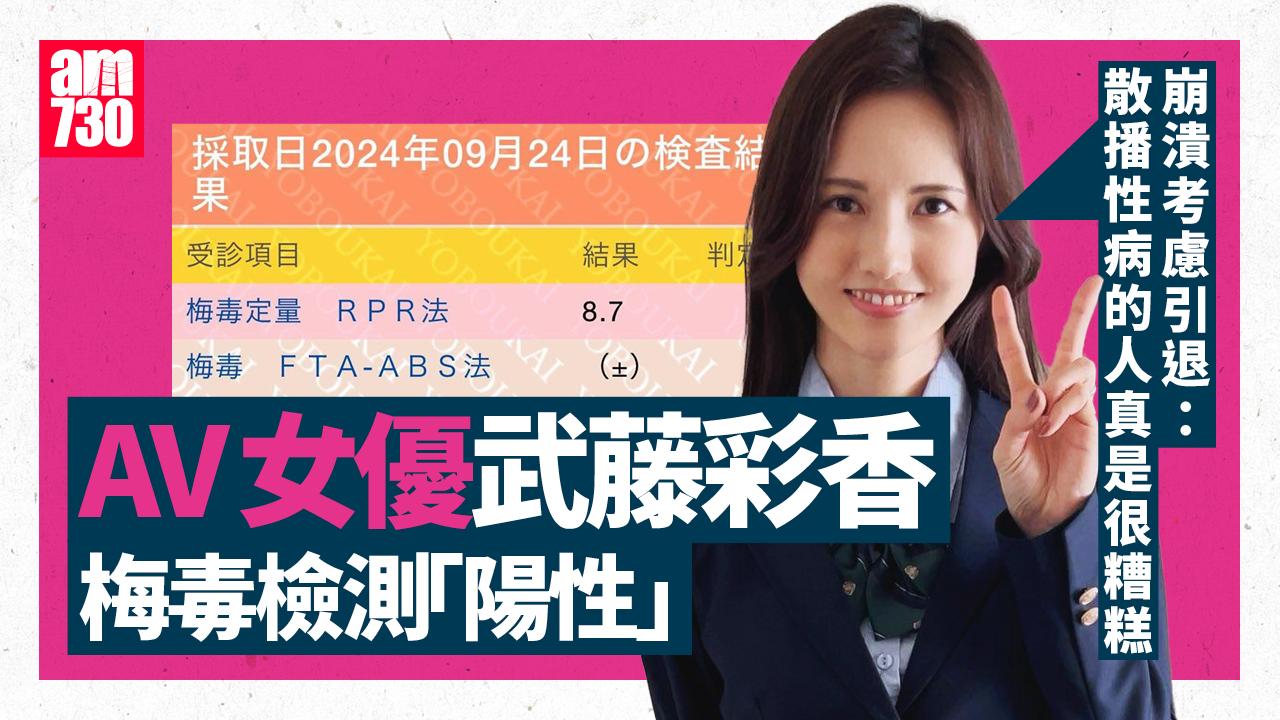 AV女優武藤彩香性病檢測呈陽性 崩潰喊稱考慮引退 | am730