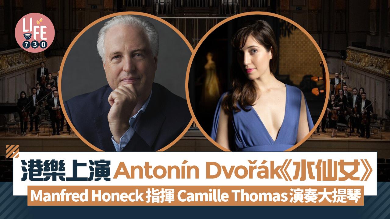 港樂上演Antonín Dvořák《水仙女》Manfred Honeck指揮 Camille Thomas演奏大提琴 | am730
