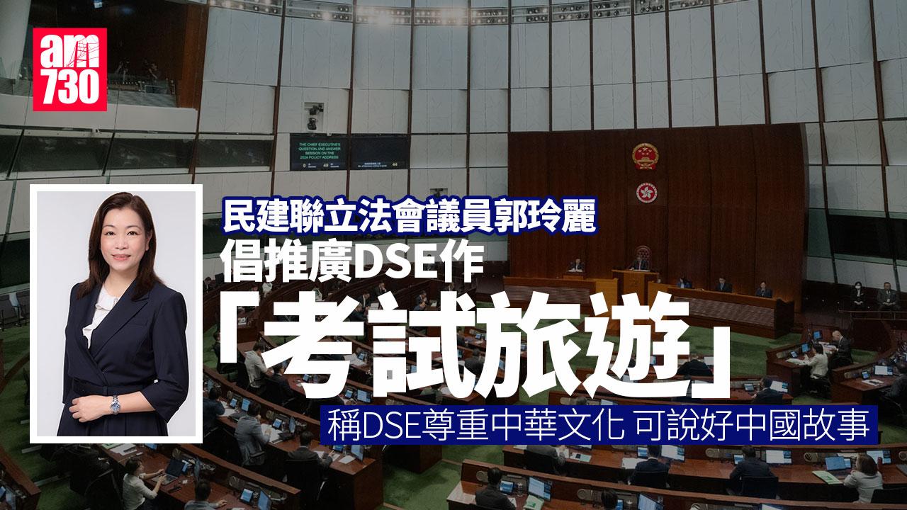 施政報告2024｜郭玲麗倡推廣DSE作考試旅遊 李家超認同DSE是金漆招牌 | am730