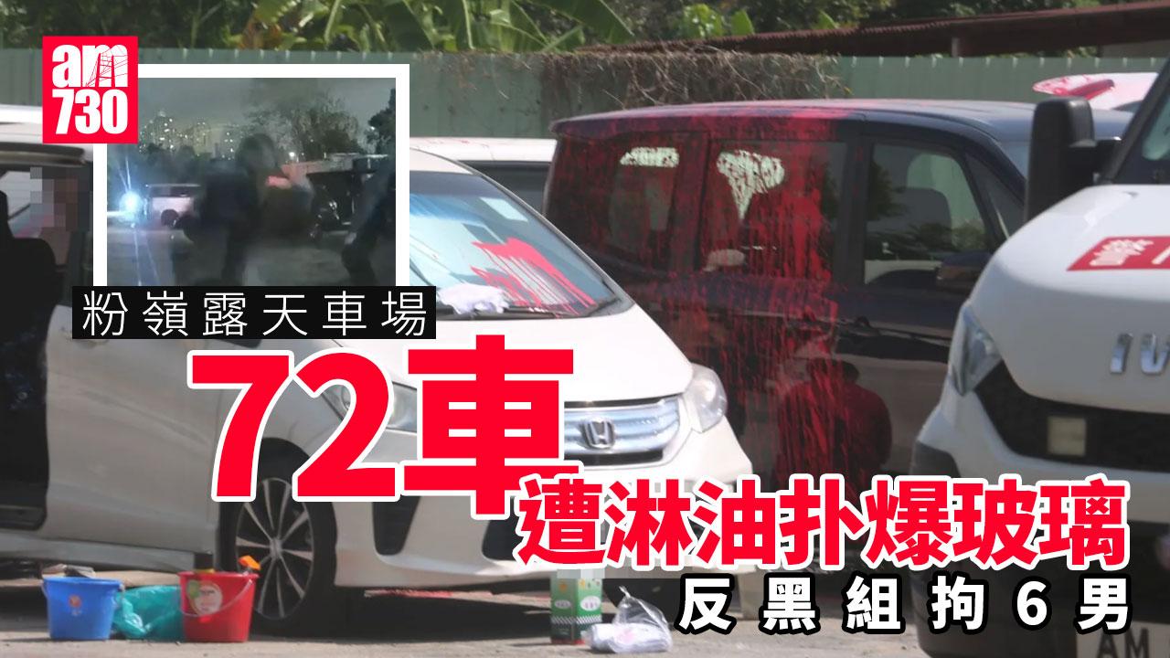 車Cam直擊｜粉嶺露天車場72車遭淋油扑爛窗 反黑組拘6男(更新) | am730