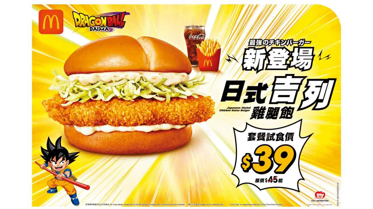 麥當勞《龍珠大魔》美食登場 期間限定$39試食價 | am730