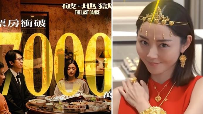 《破．地獄》票房破7,000萬 衛詩雅獲關智斌送嫁妝 | am730