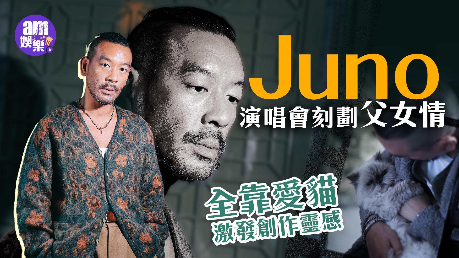 麥浚龍專訪｜Juno演唱會刻劃父女情 全靠愛貓激發創作靈感（有片） | am730
