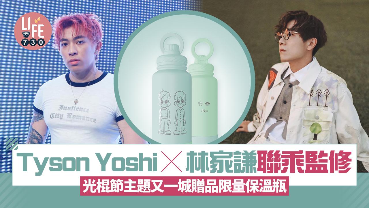 Tyson Yoshi x 林家謙首度聯乘監修 光棍節主題又一城贈品限量保溫瓶 | am730