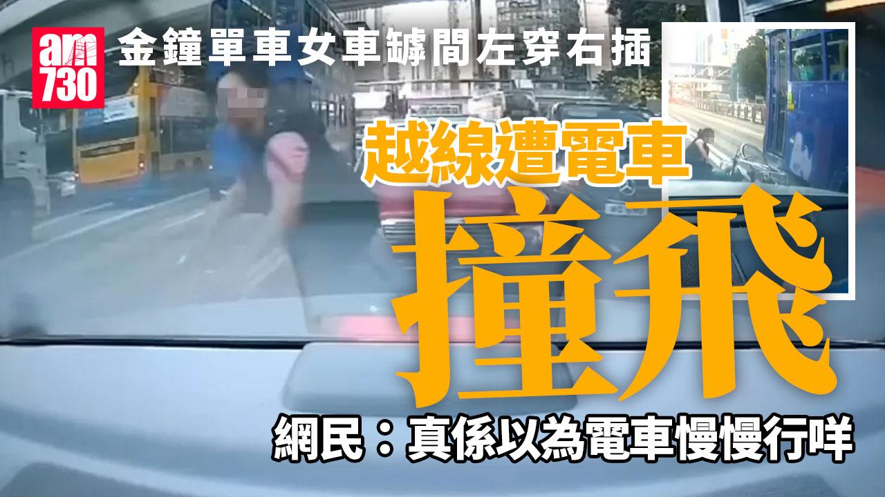 車Cam直擊｜金鐘女子馬路踩單車左穿右插捐車罅 遭電車撞飛 | am730