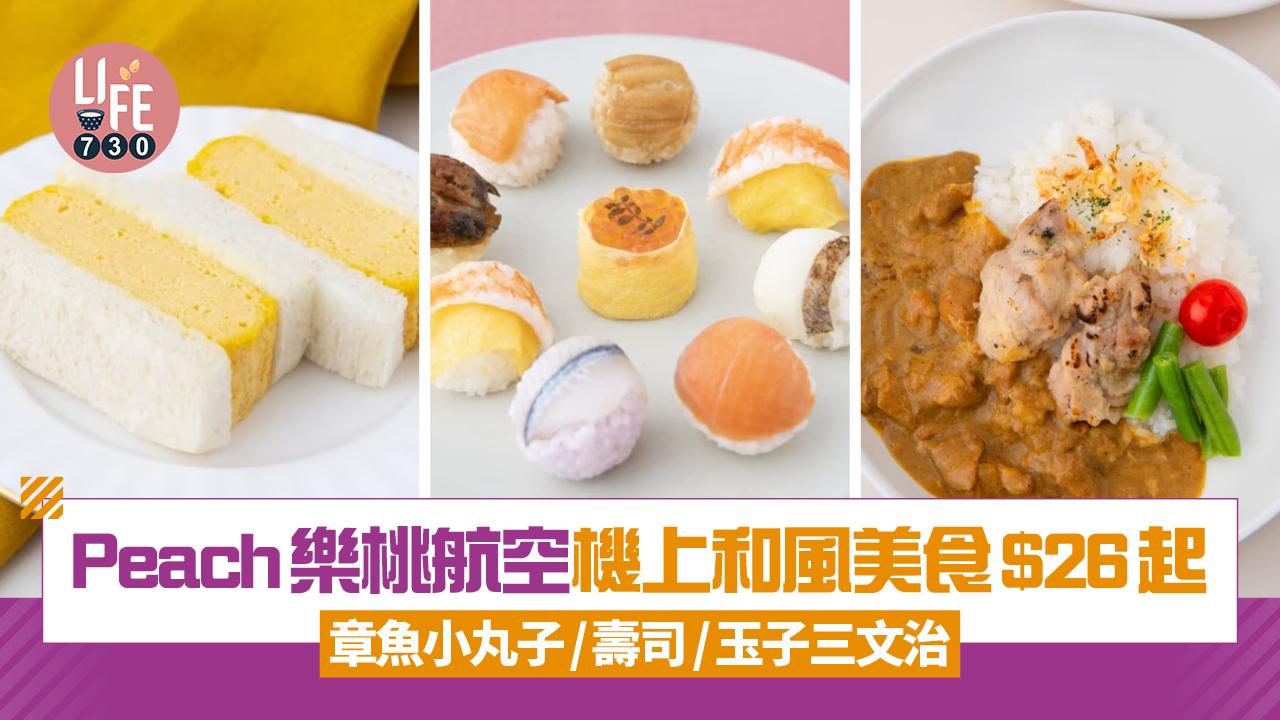 Peach 樂桃航空機上和風美食$26起 章魚小丸子/壽司/香蕉牛油咖哩雞飯 | am730
