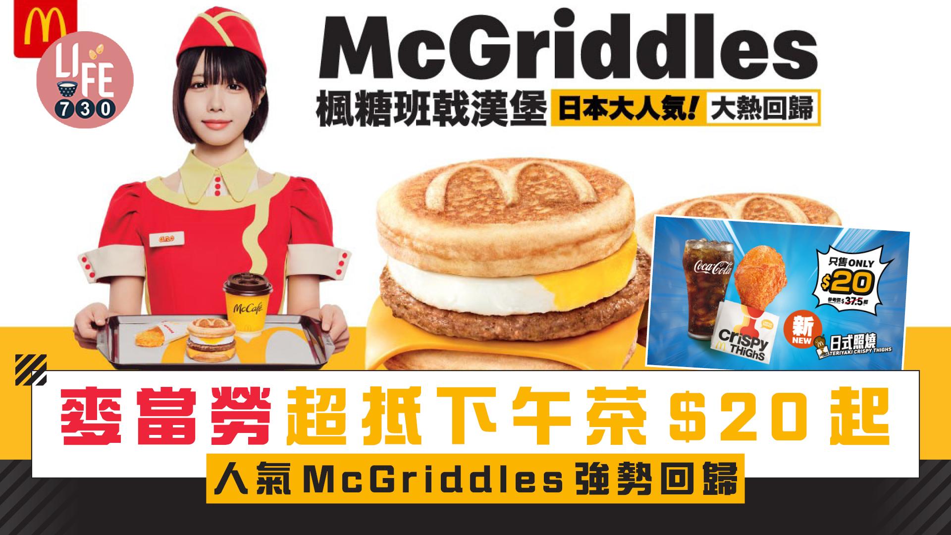 麥當勞Value Monday｜超抵下午茶$20起 人氣McGriddles強勢回歸 | am730