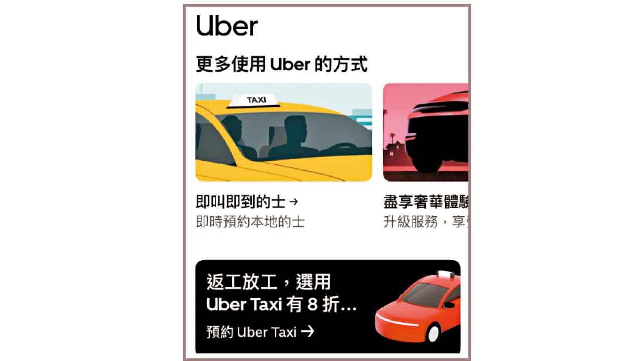 Uber奇遇記 | am730