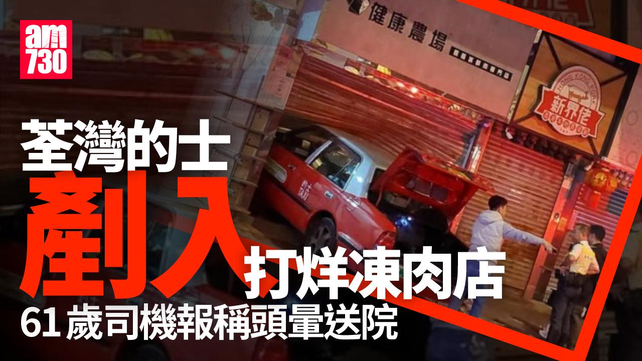 荃灣的士剷入打烊凍肉店 61歲司機報稱頭暈送院 | am730