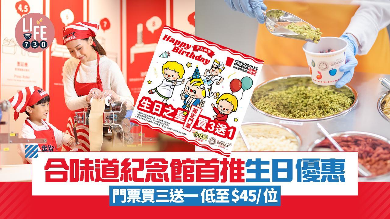 新年好去處｜合味道紀念館推3大生日優惠 門票買三送一 低至$45/位 | am730