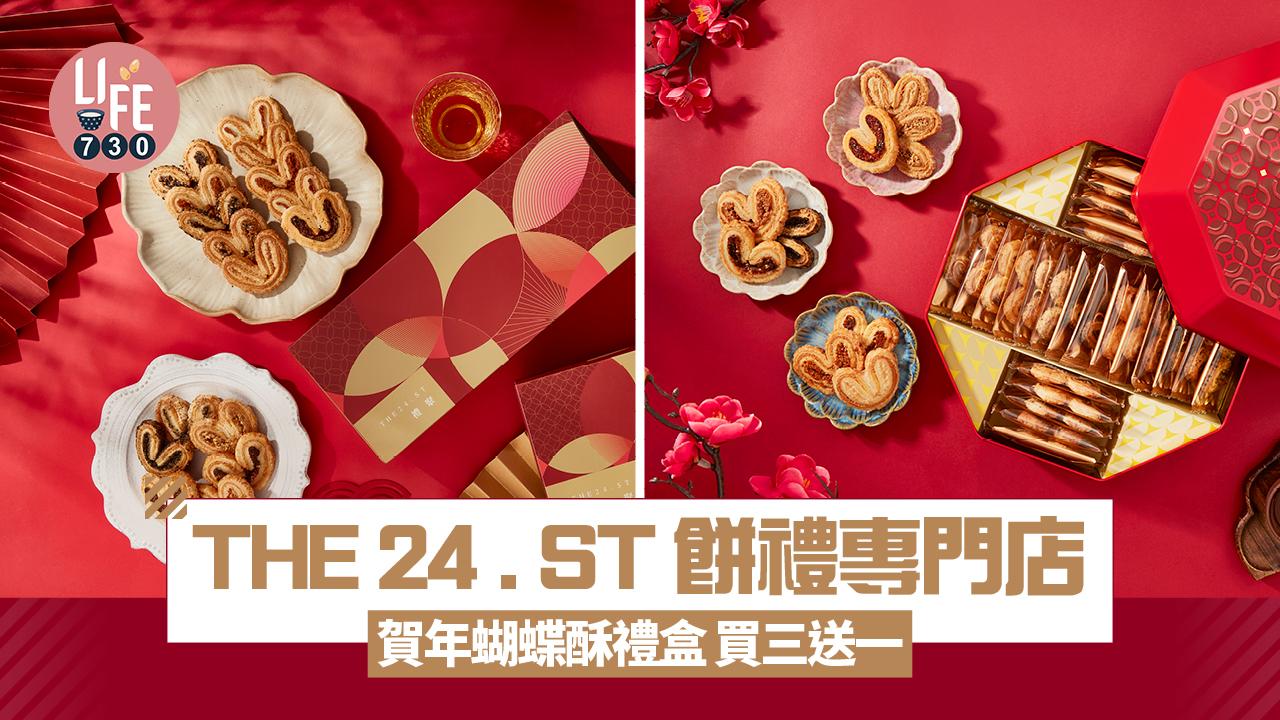 農曆新年2025｜THE 24 . ST 餅禮專門店 賀年蝴蝶酥禮盒 買三送一 必試荔枝紅茶口味 | am730