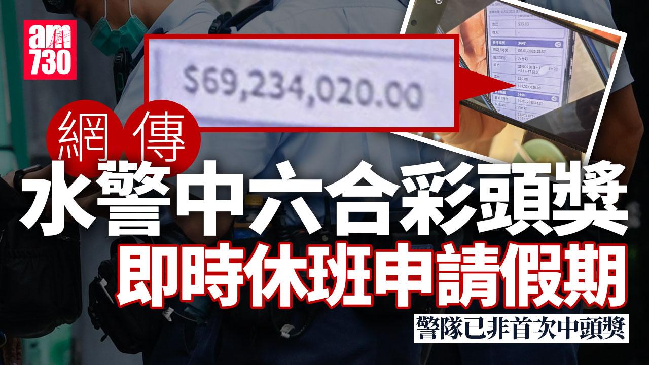 六合彩1.28億頭獎｜警隊瘋傳36歲水警中頭獎 10蚊網上電腦飛收6900萬 | am730