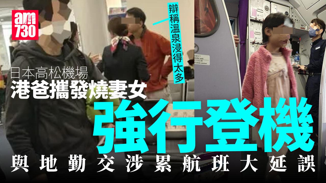 網上熱話｜港爸攜發燒妻女日本強登機 叉腰與地勤交涉累航班大延誤 | am730