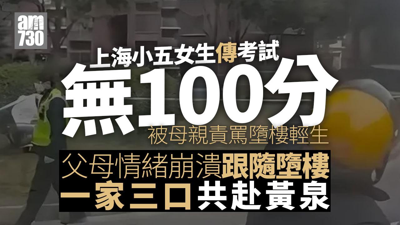珍惜生命｜上海小五女傳期末考無100分 一家三口墮樓亡 | am730
