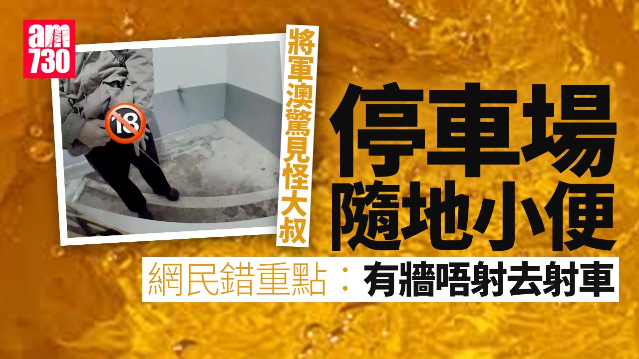 車Cam直擊｜將軍澳怪大叔停車場隨地小便 車主被「免費洗車」嬲到震 | am730