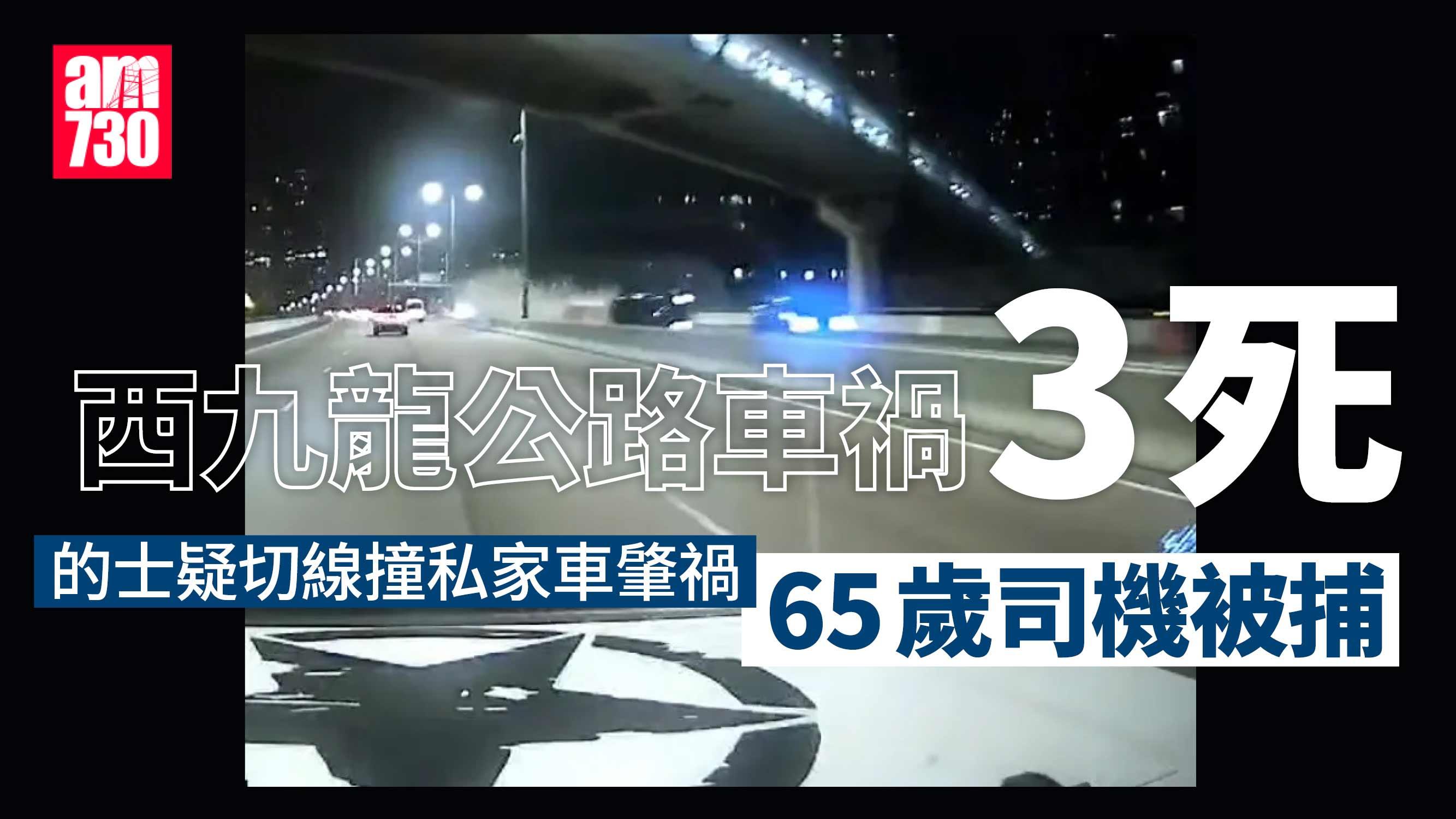 西九龍公路的士切線撞私家車釀6車相撞 3死4傷 65歲司機涉危駕被捕(有片) | am730