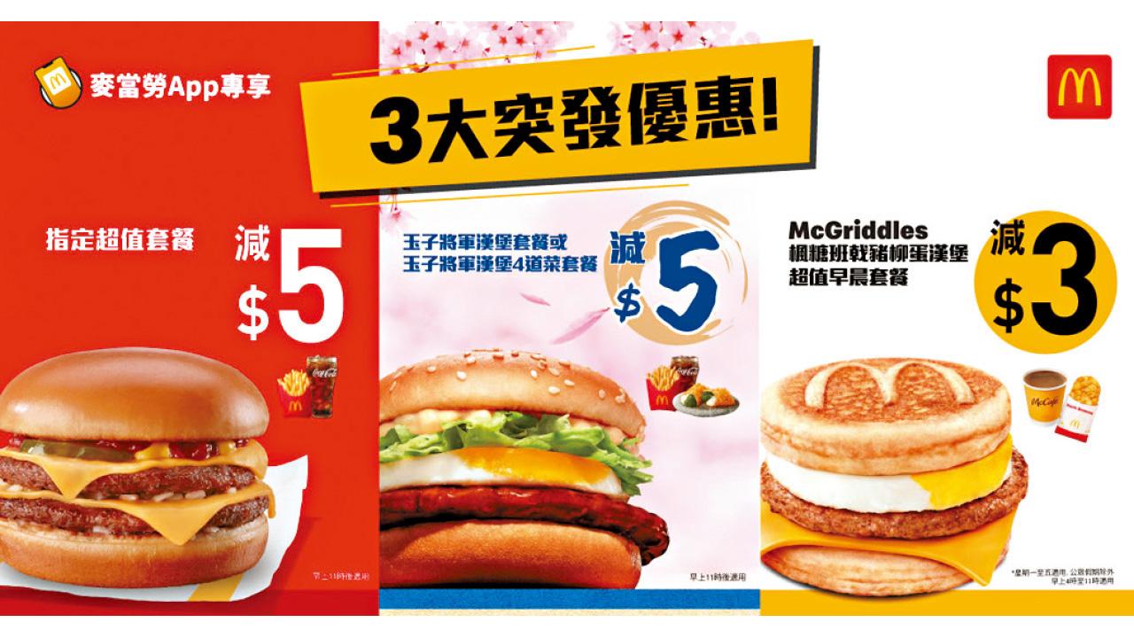麥當勞App 三大優惠來襲 指定套餐最多減$5 | am730