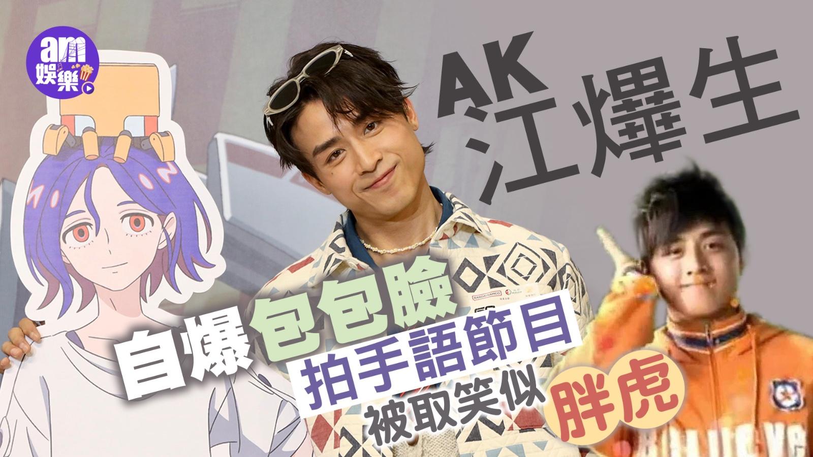 AK江𤒹生暗示年底推出首張專輯 自爆包包臉拍手語節目被嘲似「胖虎」(有片) | am730