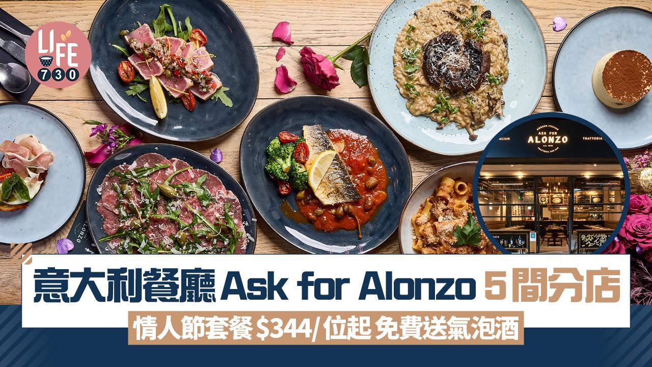 情人節2025｜意大利餐廳Ask for Alonzo 5間分店 情人節4道菜晚餐 免費送氣泡酒 | am730