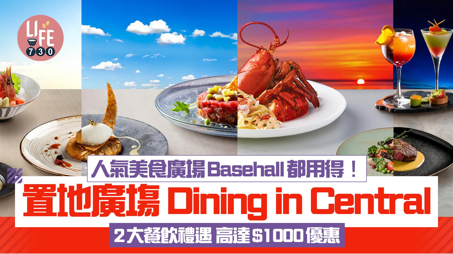 置地廣塲 Dining in Central 2大餐飲禮遇 高達$1000優惠 人氣美食廣場Basehall都用得！ | am730