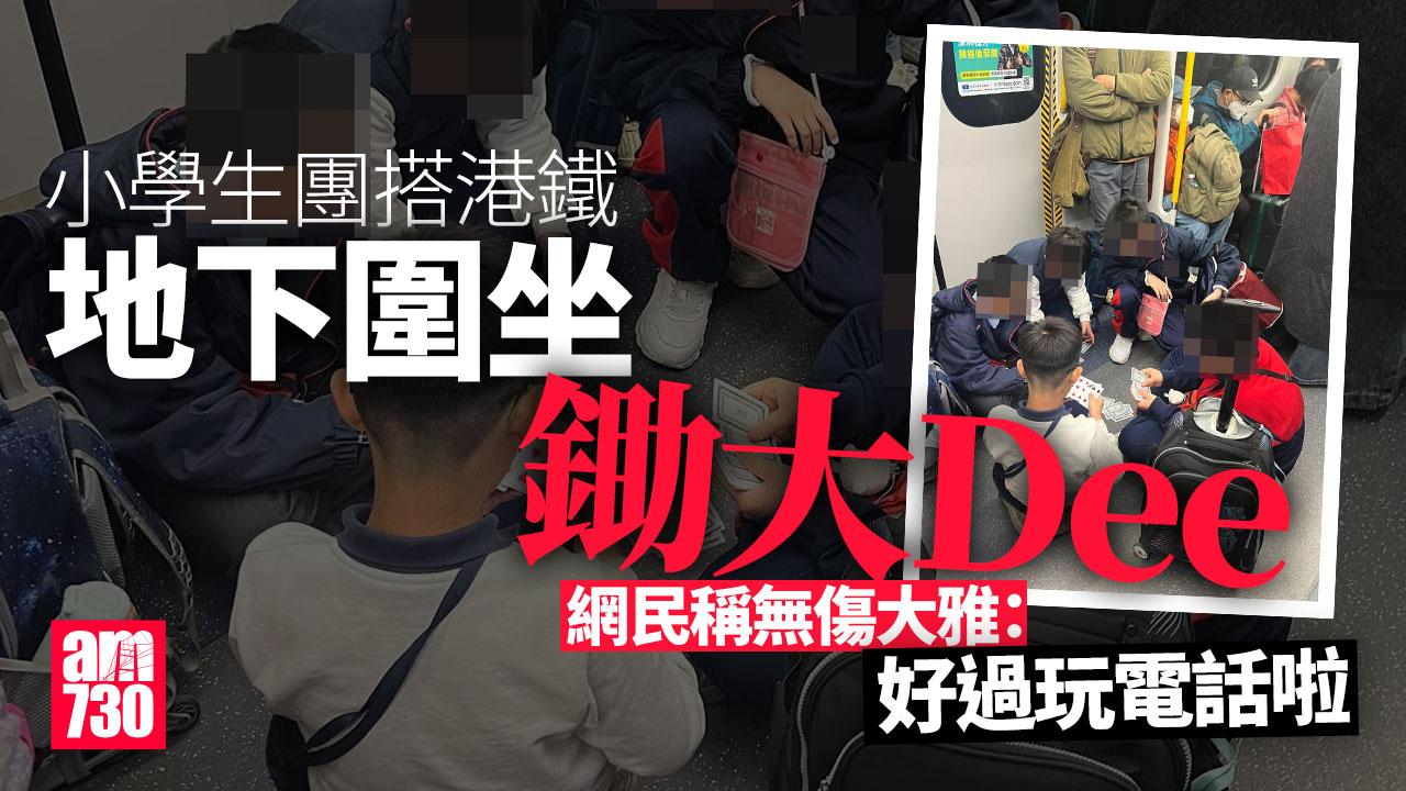 網上熱話｜5小學生圍坐港鐵地下鋤Dee 拍照者斥礙他人兼損學校聲譽 | am730