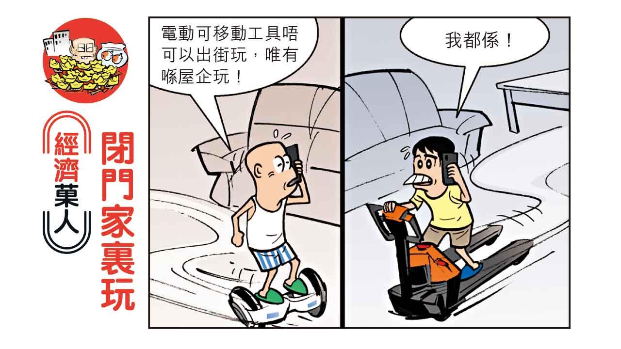 閉門家裏玩 | am730