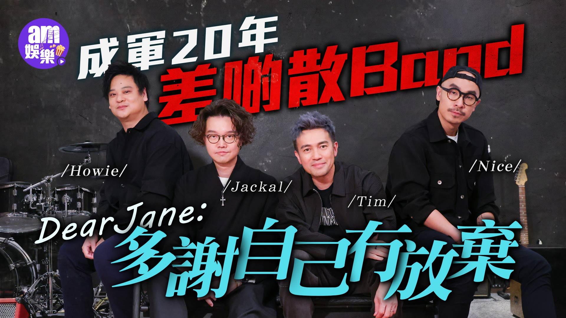 專訪｜Dear Jane回看20年自爆曾想過散band：多謝自己冇放棄(有片) | am730
