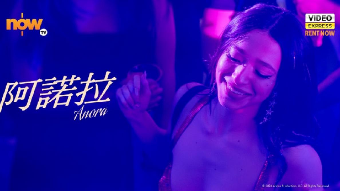 《阿諾拉》 飛上枝頭之後 | am730