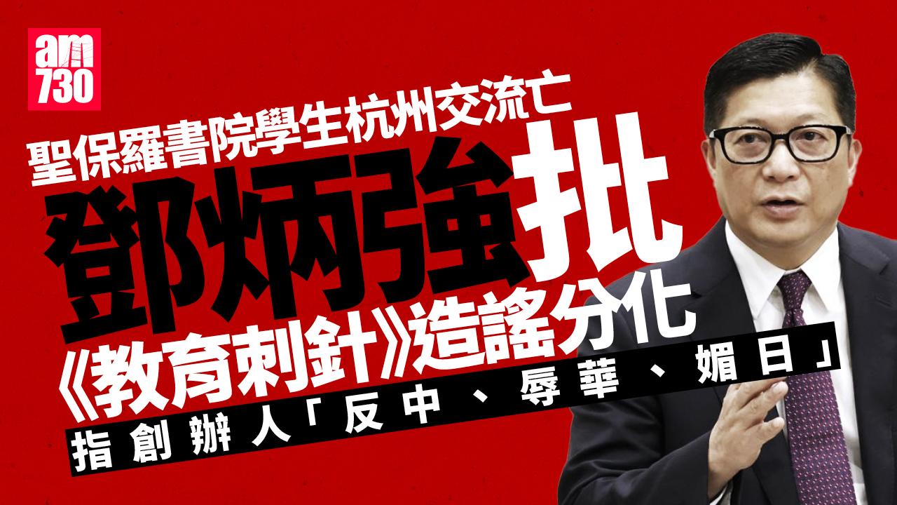 鄧炳強指本港仍面對「軟對抗」等國安威脅 批《教育刺針》造謠分化 | am730
