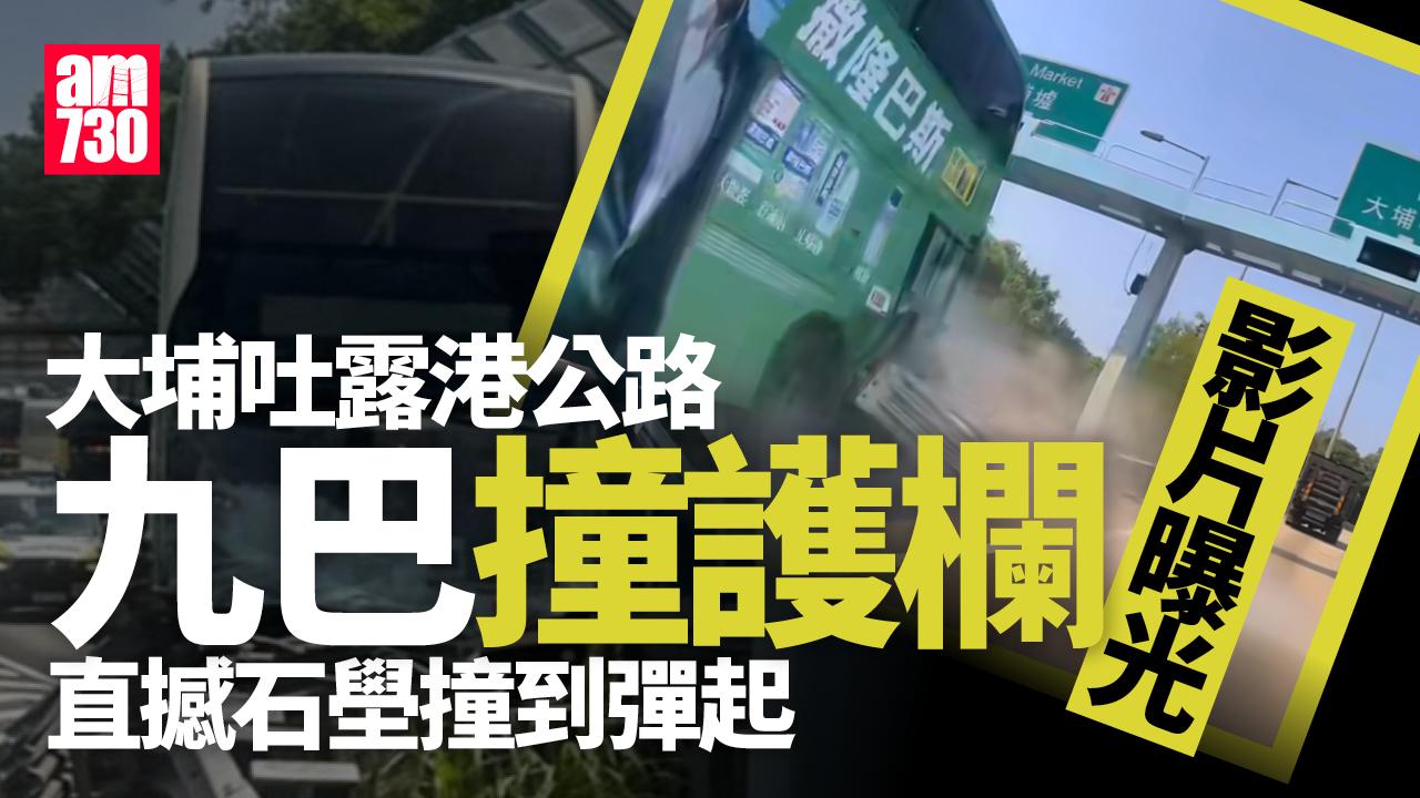 車Cam直擊｜大埔吐露港公路九巴 撞分隔護欄「彈起」11傷 一名女乘客危殆 | am730
