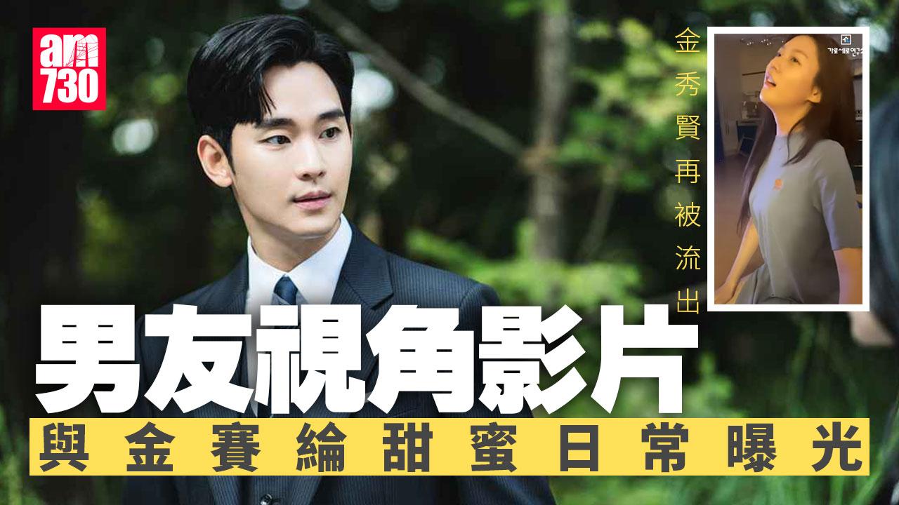 疑似金秀賢視角影片曝光 用手拍住金賽綸背部 | am730