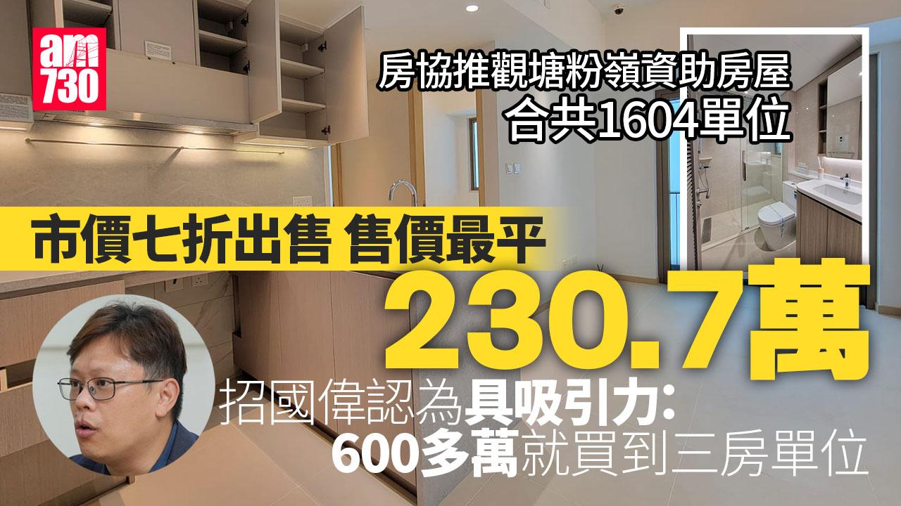 房協七折推觀塘粉嶺資助房 最平230萬 家有長者家有初生優先 預留四成 | am730