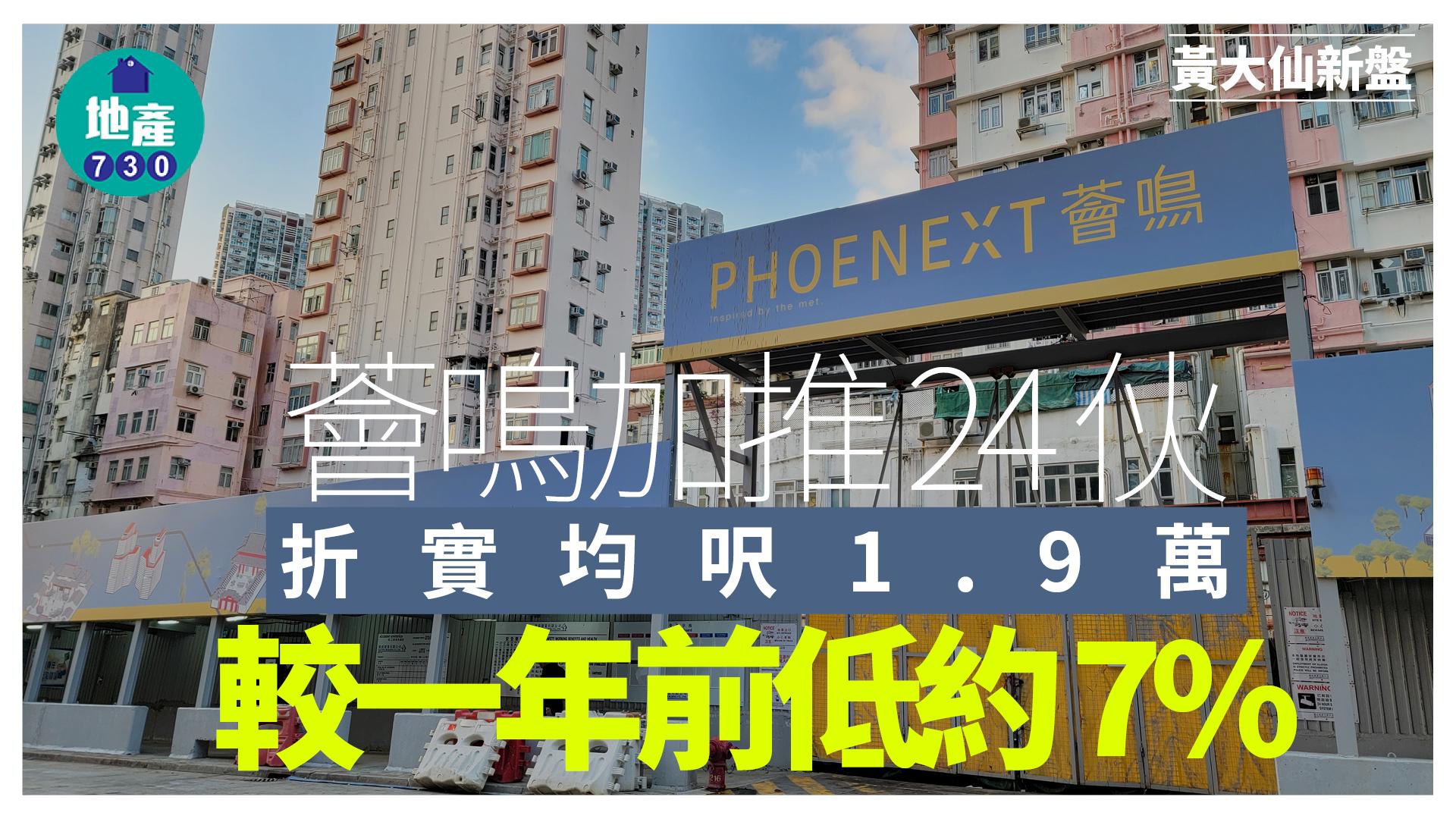 薈鳴加推24伙 折實均呎1.9萬 較一年前低約7%｜黃大仙新盤 | am730