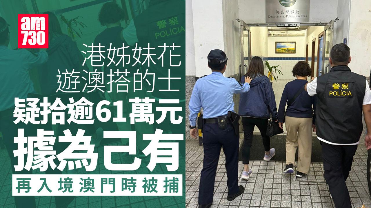 港人姊妹遊澳門的士拾逾61萬元疑據為己有 再次入境時被捕 | am730