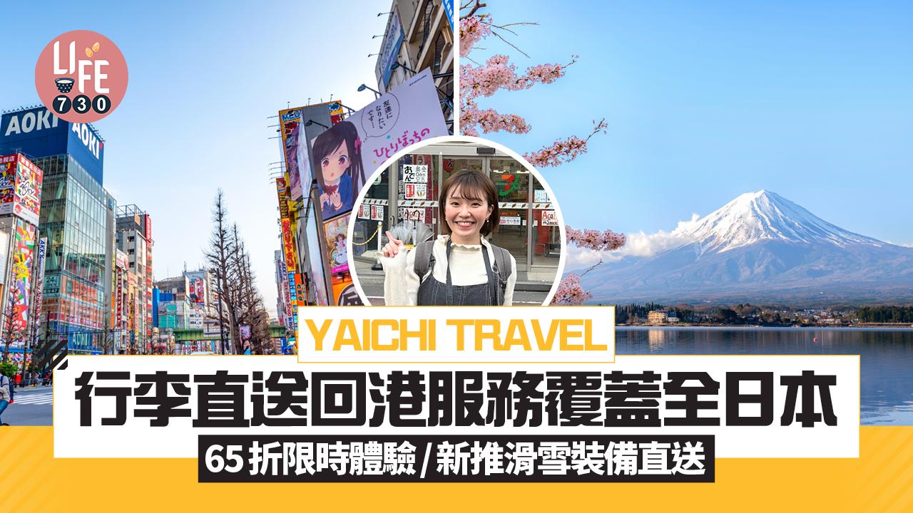 YAICHI TRAVEL行李直送回港服務覆蓋全日本 63折限時體驗/全新滑雪裝備直送方案登場