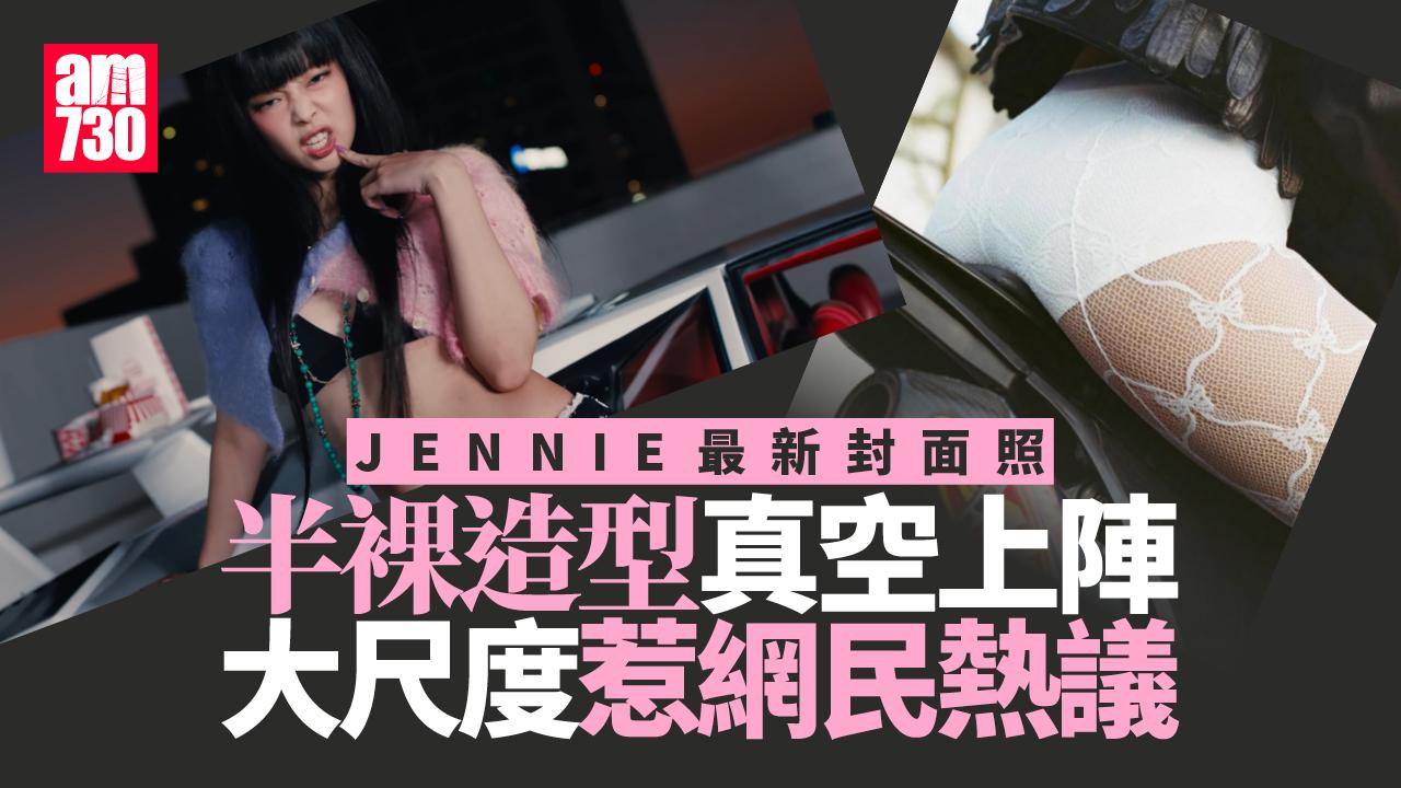 Jennie半裸擔任cover girl 造型大尺度暴露挑爭議 | am730