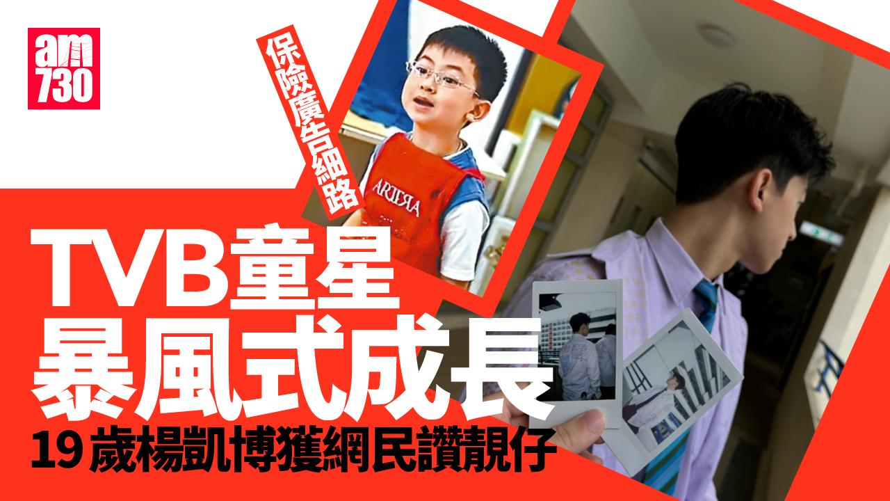 TVB視帝御用童星暴風式成長 楊凱博19歲獲網民讚靚仔 | am730