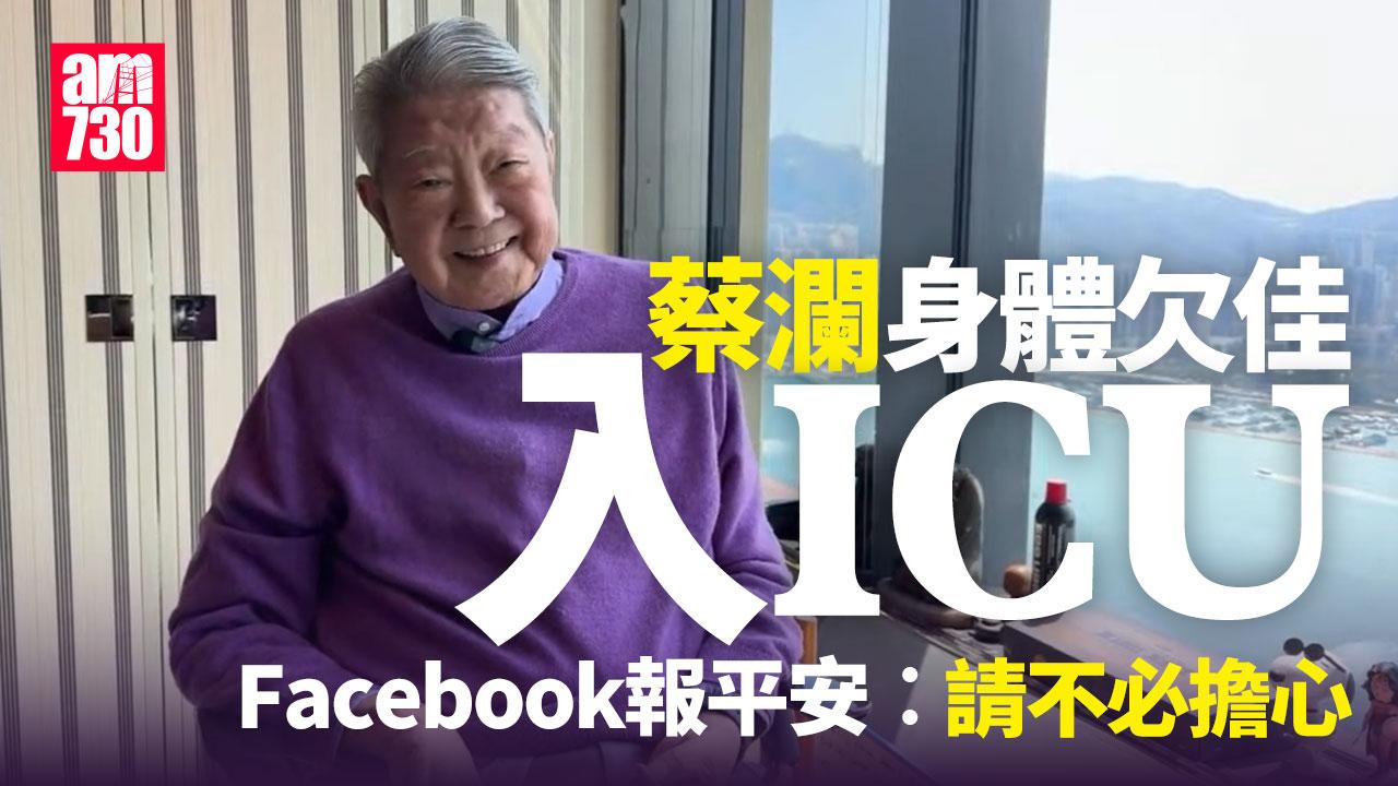 蔡瀾身體欠佳入ICU觀察 facebook報平安︰請不必擔心 | am730