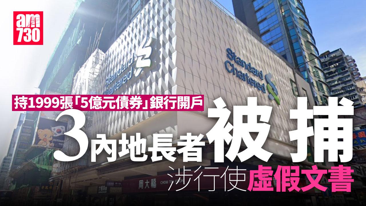 持1999張「5億元債券」 3內地長者涉行使虛假文書被捕 (更新) | am730