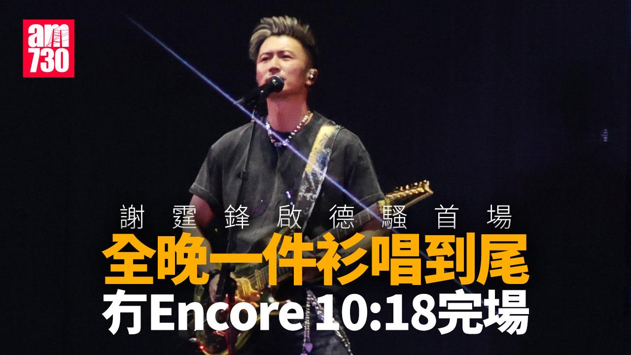 謝霆鋒演唱會2025｜首晚逾4萬觀眾入場 謝霆鋒一套衫由頭唱到尾冇encore | am730